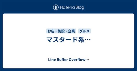 マスタード系… line buffer overflow…