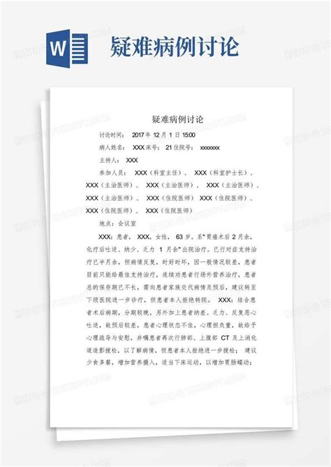 疑难病例讨论word模板下载编号qzprvmrx熊猫办公
