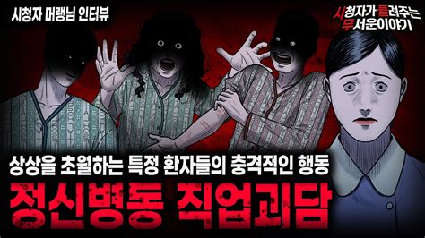 【무서운이야기 실화】 내가 정신병동에서 근무하는 걸 피하게 된 충격적인 이유 정신병동 직업괴담ㅣ머랭님 사연ㅣ돌비공포라디오ㅣ괴담ㅣ미스테리 인터뷰ㅣ시청자 사연ㅣ공포툰ㅣ오싹툰ㅣ