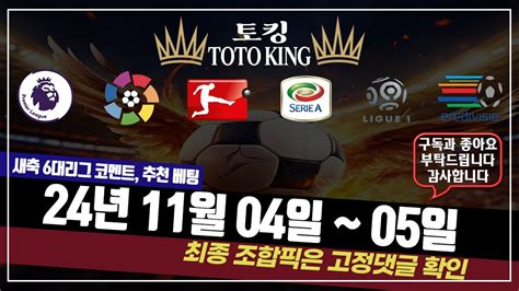 11월 5일ㅣ6대 리그 분석ㅣ축구분석ㅣ새축분석ㅣ프리미어리그분석ㅣ라리가분석ㅣ스포츠분석ㅣ승무패예측ㅣ토킹의 배팅 전략 축구분석 스포츠토토 프로축구 하이라이트 베팅 픽