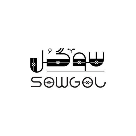 ‏logo طراحی لوگو‏ ‏ طراحی لوگوتایپسوگول Sowgol حجت خاکسار