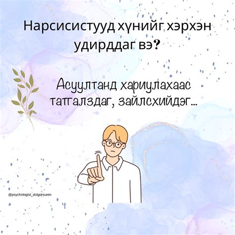 Сэтгэл зүйч С Долгорсүрэн 💌 нарсисист бие хүний эмгэг өөрчлөлттэй хүнийг таних шинжүүдийн