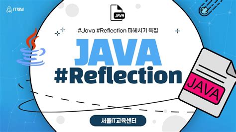 신사임당 75기 9강 java reflection 자바 리플렉션 youtube