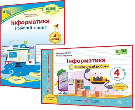 Комплект робочого зошита та індивідуальних робіт з Інформатики для 4 класу нуш за програмою