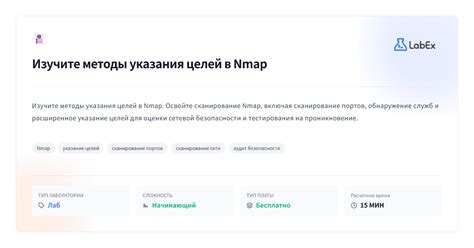 Изучите методы указания целей в Nmap Labex