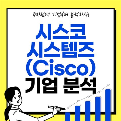 시스코 시스템즈 Cisco 투자 전략 네트워크·보안 시장 강자