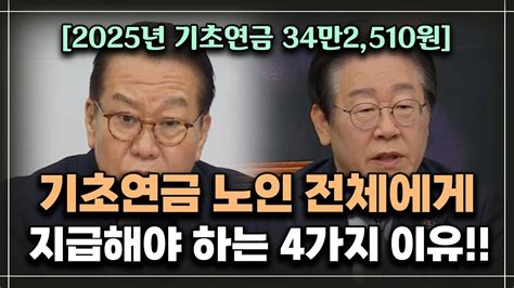 중요 2025년 기초연금을 소득과 재산 상관없이 노인 전체에게 지급해야 하는 4가지 이유 기초연금 계산방법 기초연금 수급대상 노령연금 수급자격 Youtube