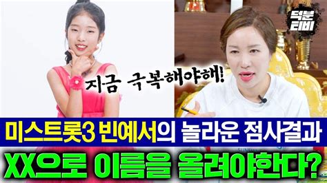 용한무당이 미스트롯3 빈예서의 점사를 봤더니 지금을 극복하지 못하면 Xx살까지 기다려야한다 Youtube