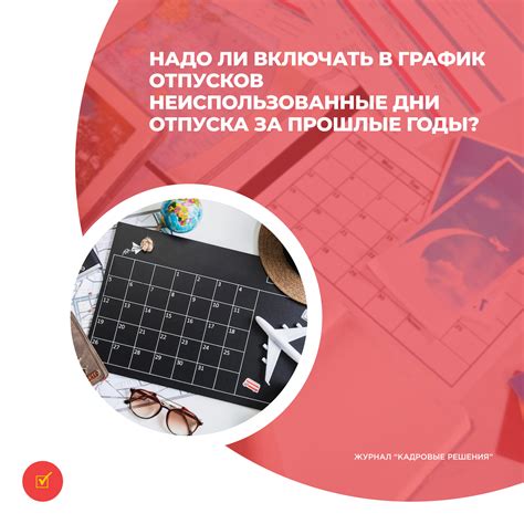 Надо ли включать в график отпусков неиспользованные дни отпуска за прошлые годы