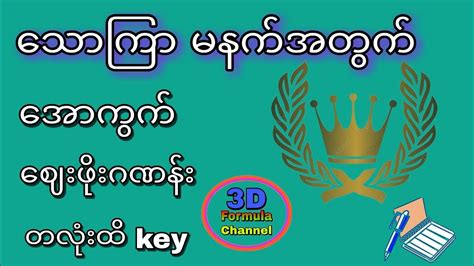သောကြာမနက်အတွက် ထိပ်စီးသုံးခု ဈေးဖိုး နဲ့ တလုံးထိကီး 2d Youtube