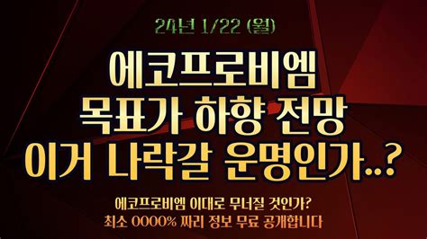 에코프로비엠 목표가 하향 전망 이거 나락갈 운명인가 1월 22일 월요일 Youtube