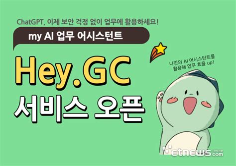 Gc 자체 생성형 Ai 헤이gc 구축업무 효율 혁신 전자신문 Gc 자체 생성형 Ai 헤이gc 구축업무 효율 혁신 전자신문