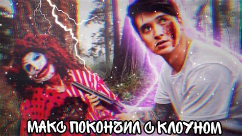 ВЕЗИ МЕНЯ БЫЛЫЙ ПЯТИСОТЫЙ МАКС ПОКОНЧИЛ С КЛОУНОМ🤡🤡 Max Vashchenko