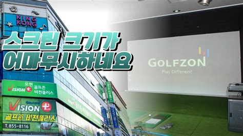 어마무시한 크기의 스크린 Vip룸을 보유한 모현 골프존 비전플러스 Youtube