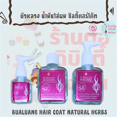 บัวหลวง น้ำมันใส่ผม ซิลกี้ แฮร์โค้ท วิตามิน E สีชมพู Bualuang Hair Coat Natural Herbs Shopee