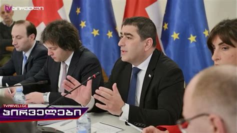 ოცნების პოლიტიკური ანგარიშსწორება Youtube