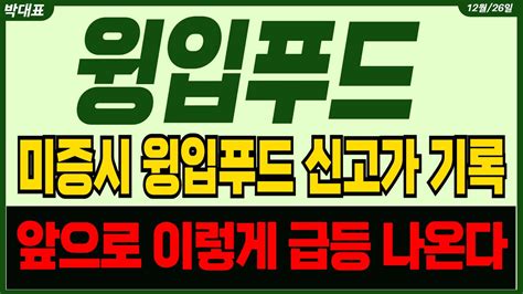 윙입푸드 주가전망 미증시 윙입푸드 주가는 신고가 기록 그런데 한국윙입은 앞으로 이렇게 급등 나오게 됩니다 윙입푸드주가전망 윙입푸드주가 윙입푸드대응전략 Youtube