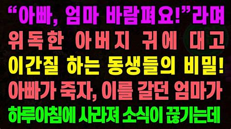 실화사연 아빠 엄마 바람펴요 라며 위독한 아버지 귀에 대고 이간질 하는 동생들의 비밀 아빠가 죽자 이를 갈던 엄마가