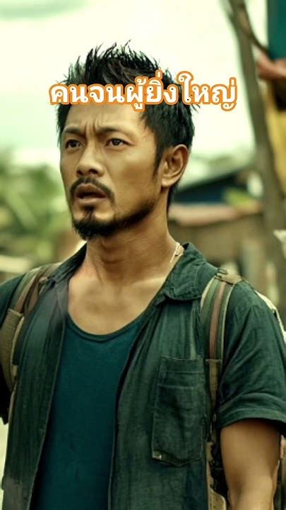 คนจนผู้ยิ่งใหญ่ สปอย Movie สปอยหนัง Film หนัง ฉันอยากสปอย Shorts Youtube