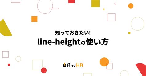 【css】知っておきたい Line Heightの使い方 仙台のウェブ制作会社andha
