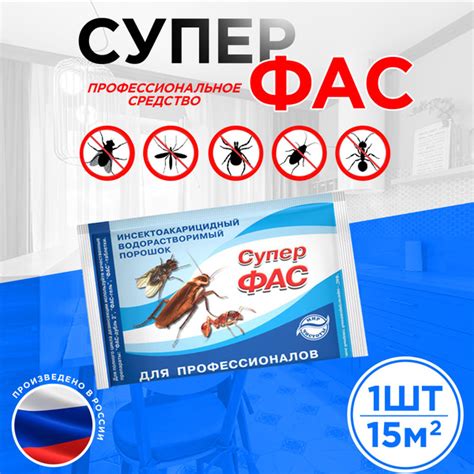 Супер-ФАС бытовой от тараканов, блох, муравьев, водорастворимый порошок ...