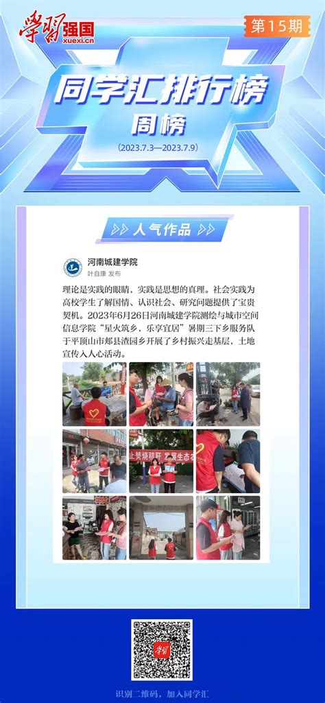 全国两家！河南城建学院“学习强国”同学汇28期全部荣登高校热度榜单 河南城建学院新闻网