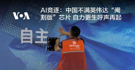 AI竞逐中国不满英伟达阉割版芯片自力更生呼声再起 博讯新闻网