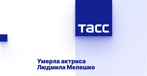 Умерла актриса Людмила Мелешко