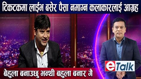 गायक रमेशराज भट्टराई भन्छन बहुला गायकको इमेज बदल्न चाहन्छु I