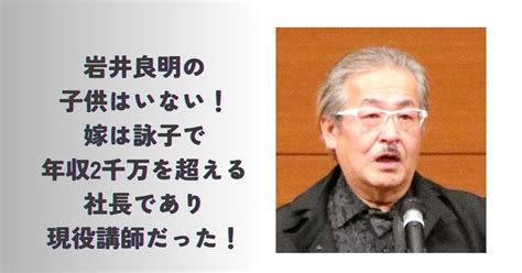 岩井良明の子供はいない嫁は詠子で年収2千万を超える社長であり現役講師だった