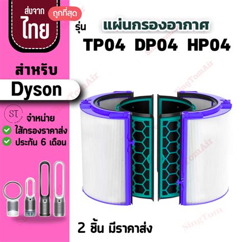Tp04 ไส้กรองเครื่องฟอกอากาศ สำหรับ Dyson รุ่น Tp04 Dp04 Hp04 Filter H13 ไส้กรอง สำหรับ ไดสัน Tp04 ไส้กรองเครื่องฟอกอากาศ สำหรับ Dyson รุ่น Tp04 Dp04 Hp04 Filter H13 ไส้กรอง สำหรับ ไดสัน