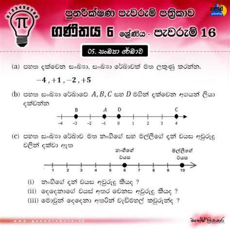 ගණන් ඉස්කෝලෙ 6 ශ්‍රේණිය 1 වාරය පුනරීක්ෂණ පැවරුම් පත්‍රිකා