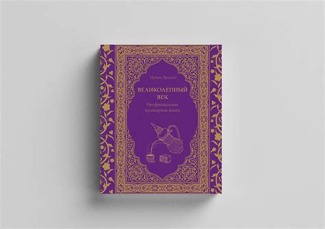 Обложка для кулинарной книги «Великолепный век» on Behance