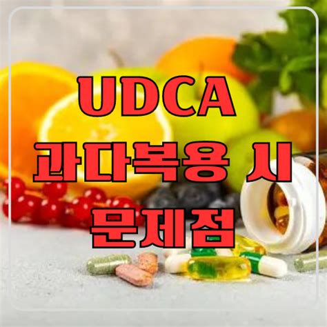 Udca 과다복용 시 문제점