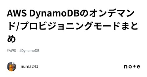 AWS DynamoDBのオンデマンド プロビジョニングモードまとめnuma