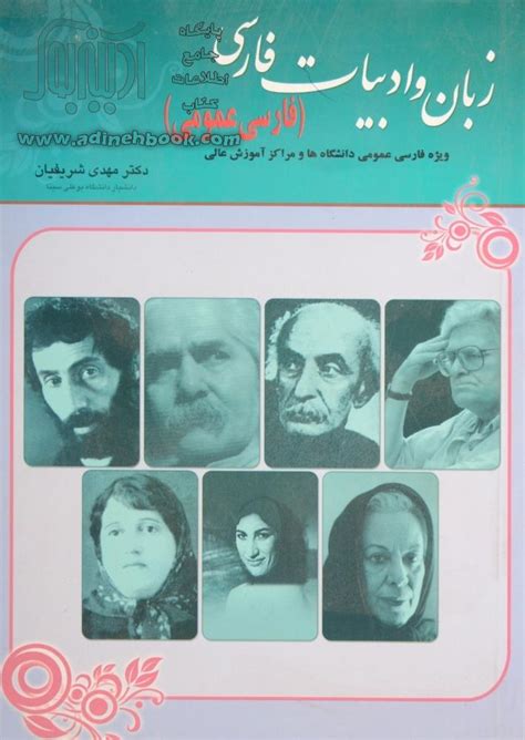 خرید کتاب زبان و ادبیات فارسی ویژه فارسی عمومی دانشگاه ها و مراکز آموزش عالی اثر مهدی شریفیان