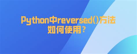 后浪云python教程：python中reversed 方法如何使用？ 后浪云