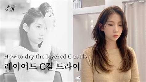 디오브h 긴머리 레이어드 C컬 셀프 드라이 방법 Feat 드라이 볼륨 넣기 Youtube