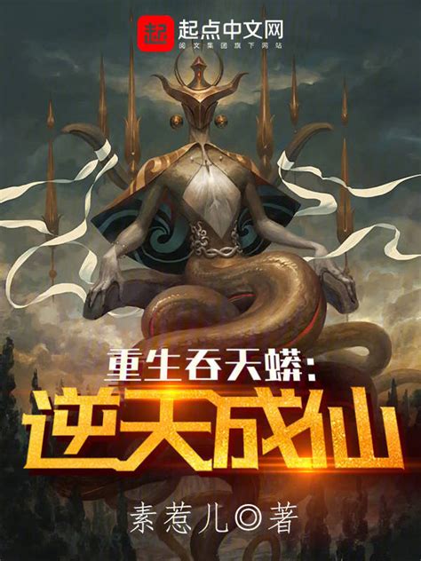 《重生吞天蟒：逆天成仙》小说在线阅读 首发起点中文网