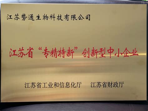 势通生物和芯农微电子成功入选江苏省创新型中小企业 势通机器人科技集团有限公司官网