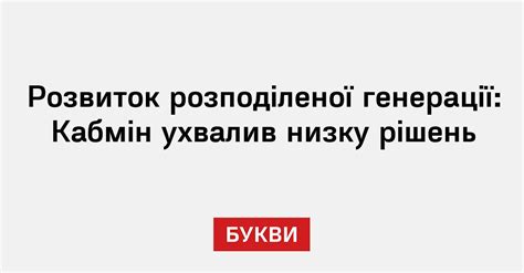 Розвиток розподіленої генерації Кабмін ухвалив низку рішень Букви