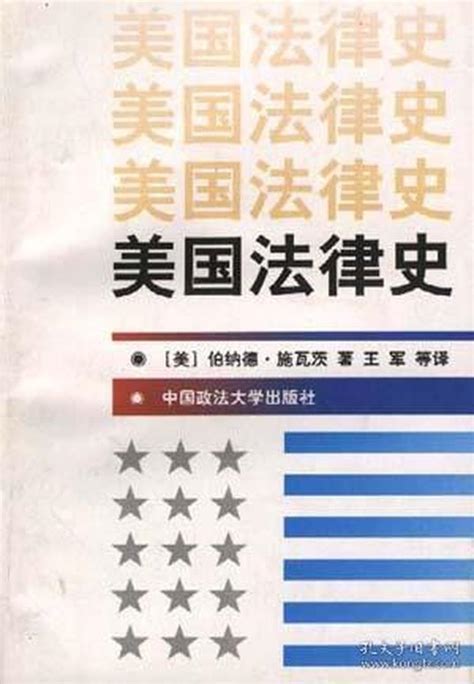 美国法律史 美 伯纳德 施瓦茨 孔夫子旧书网