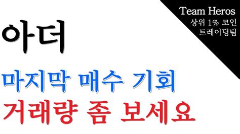 아더 마지막 매수 기회 거래량 좀 보세요 아더코인아더코인전망아더코인매수가아더코인아더코인아더코인아더코인전망 Youtube