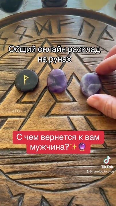 С чем вернется к вам мужчина руны рунолог гаданиенарунах рунытаро руныонлайн
