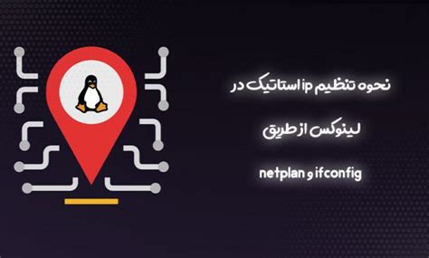 نحوه تنظیم Ip استاتیک در لینوکس از طریق Ifconfig و Netplan کالی بویز