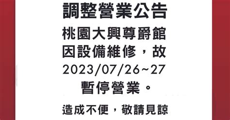 千葉火鍋桃園大興尊爵館營業調整公告