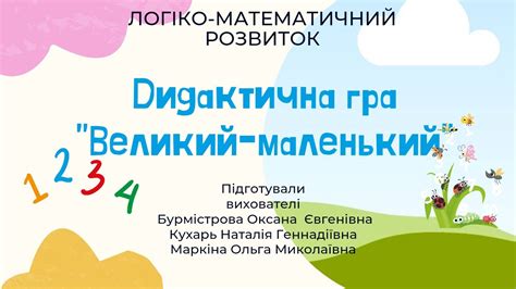Математика для молодшої групи Дидактична гра Великий маленький Youtube
