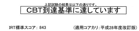 医学部cbt全国1位 Irt843cbt推定95％以上、osceオールaを取った勉強法を徹底解説：医学部共用試験cbt、osce｜医学生