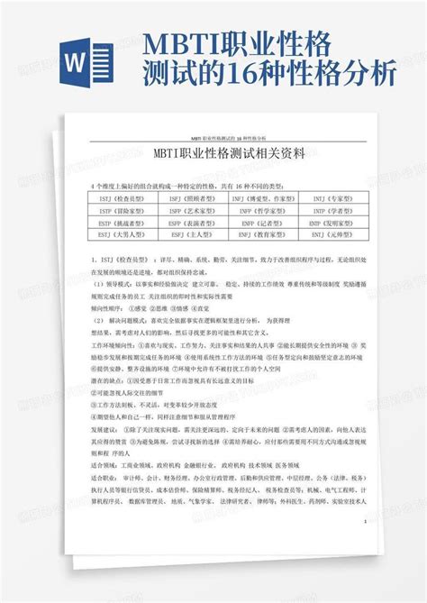 Mbti职业性格测试的16种性格分析word模板下载编号ljxrkmgr熊猫办公