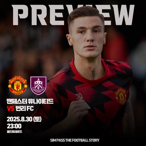 맨체스터 유나이티드맨유 Vs 번리 프리뷰 프리미어리그 3라운드 경기 정보·예상 라인업 분석 네이버 블로그
